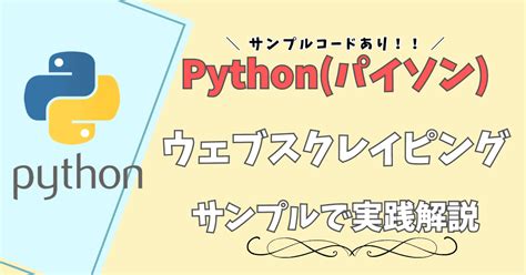 【サンプルコードあり】pythonでウェブスクレイピングする方法 デジマ研究｜watanabe