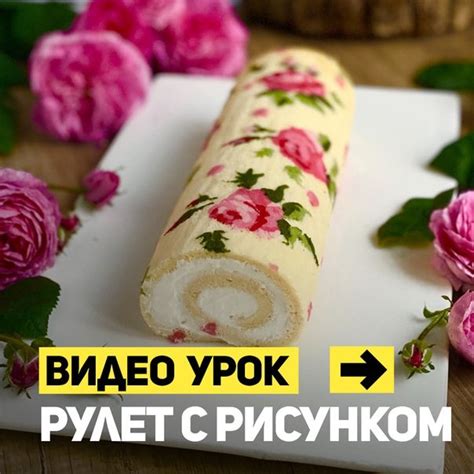 Рулет с рисунком: купить в каталоге «Для кондитеров: уроки, рецепты ...
