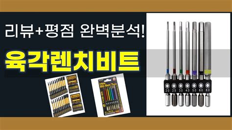 육각렌치비트 완벽 추천 사용법 및 리뷰 영상 확인하기 Youtube