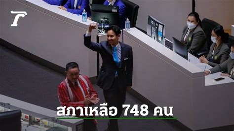 ศาล รธน ส่งหนังสือถึงประธานสภา แจ้งให้ พิธา ยุติปฏิบัติหน้าที่ ส ส