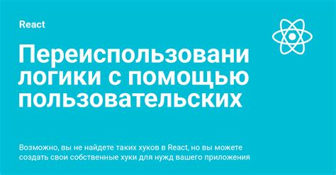 Переиспользование логики с помощью пользовательских хуков ⚡️ react с