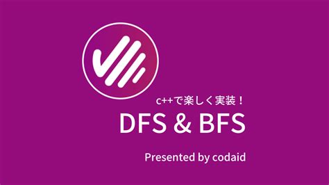 【cで楽しく実装！】深さ優先探索dfsand幅優先探索bfs Codaid