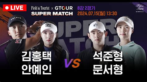 Live완료 🔥김홍택and안예인 Vs 석준형and문서형🔥 필드앤투어리스트 Gtour 슈퍼매치 8강 2경기 Youtube