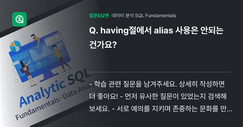 Having절에서 Alias 사용은 안되는건가요 인프런 커뮤니티 질문and답변