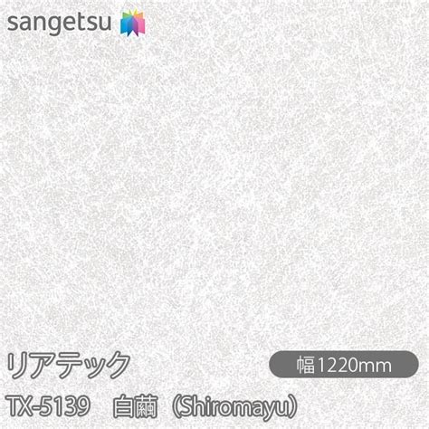 リアテック Tx 5139 白繭（shiromayu） W1220mm×1m単位切売 Sangetsu サンゲツ その他フィルム Reatec リアテック 3m特約販売店 シザイー