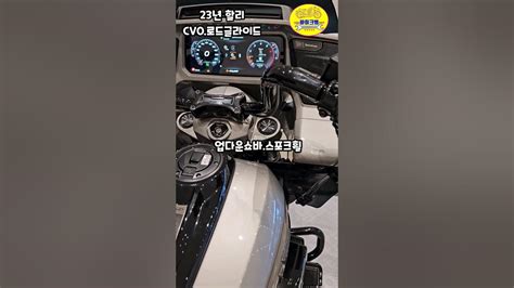 23년 할리데이비슨 Cvo 로드글라이드 Youtube