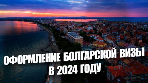 Как получить визу Болгарии Youtube