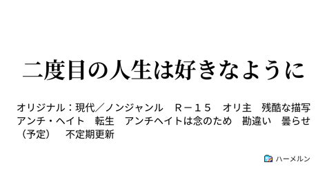 二度目の人生は好きなように ハーメルン