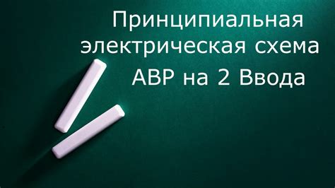 Принципиальная электрическая схема АВР на 2 Ввода - YouTube