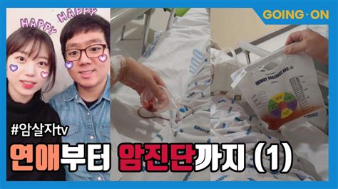 고잉 온 스튜디오 암살자tv 우리의 첫 만남부터 암 진단까지 과거사진 추억여행 1탄 Youtube