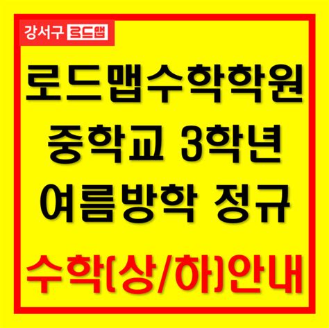 로드맵수학등촌관 중3 여름방학 고등수학 상 하 정규반 안내 네이버 블로그