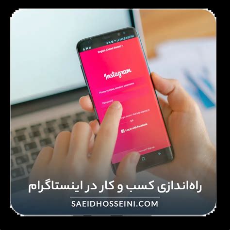 راه اندازی کسب و کار در اینستاگرام نکات طلایی