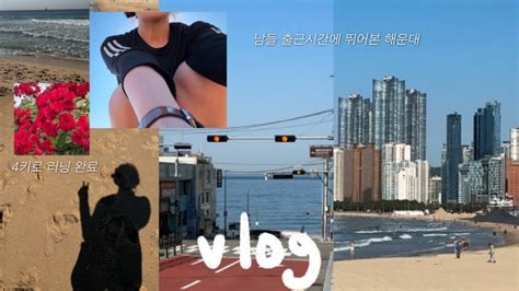 Vlog 부산으로 퇴근하는 서울 직장인 내 일상에서 회사를 빼고 남은 것 2025년 6월 첫 번째 Youtube
