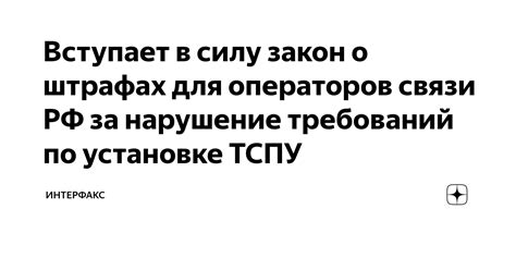 Вступает в силу закон о штрафах для операторов связи РФ за нарушение