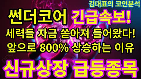 썬더코어 코인 긴급사항세력들 자금 쏟아져 들어온 이유척하면 척이죠 Youtube