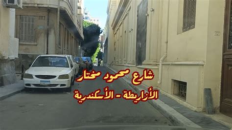 جولة فى شارع محمود مختار الازاريطة الأسكندرية Youtube