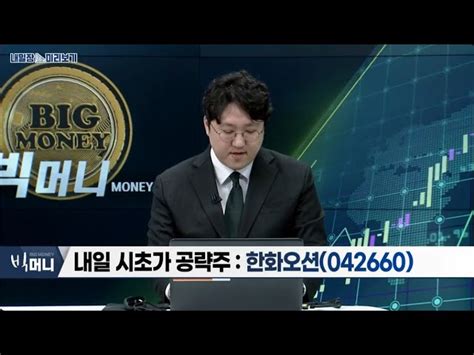 주식 조선 관련 테마태양투자자문 홍성구 수석 매니저이데일리tv 내일장 미리보기 20240318 Tv방송