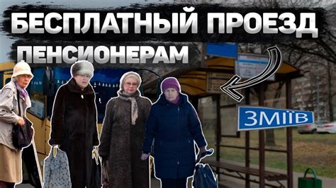 Бесплатный проезд для пенсионеров Youtube