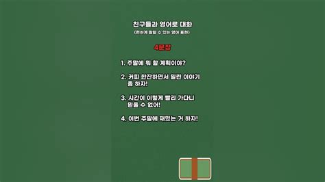 친구들과 영어로 대화 편하게 말할 수 있는 영어 표현 배우기 영어회화 표현 영어회화영어학습 매일영어 Youtube