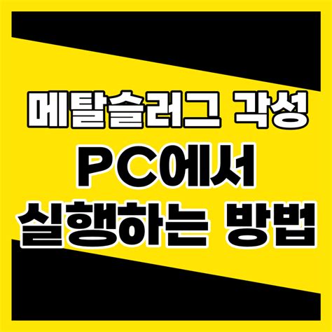 메탈슬러그 각성 Pc에서 플레이하는 방법 겜생의 게임생활