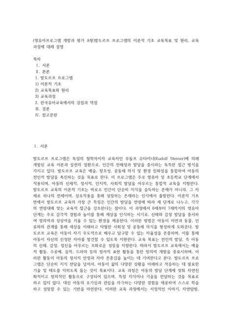 영유아프로그램 개발과 평가 A형발도르프 프로그램의 이론적 기초 교육목표 및 원리 교육과정에 대해 설명 인문교육