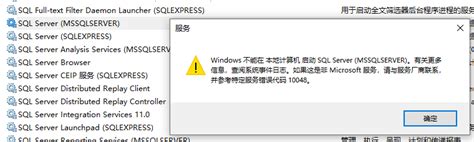 启动sql Server的服务时，window 不能在本地计算机启动sql Servermssqlserver问题 小小邪 博客园