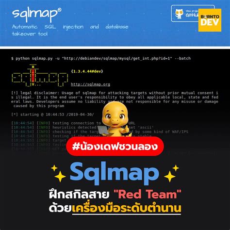 Borntodev 💥 ฝึกสกิล Red Team ด้วยเครื่องมือระดับตำนานอย่าง “sqlmap” ถ้ากำลังสนใจในสาย