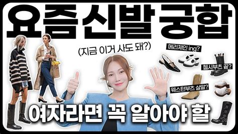 달라진 신발 유행 흐름👢올해는 청바지에 000 신으세요 ️지금 뜨는 가을 신발 6가지 Youtube