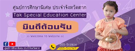 ศูนย์การศึกษาพิเศษ ประจำจังหวัดตาก