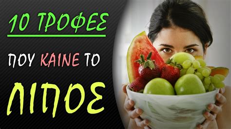 Υγιεινες ΤΡΟΦΕΣ που καινε το ΛΙΠΟΣ Ευκολη ΔΙΑΙΤΑ για χασιμο ΛΙΠΟΥΣ χασιμο ΚΙΛΩΝ And χασιμο