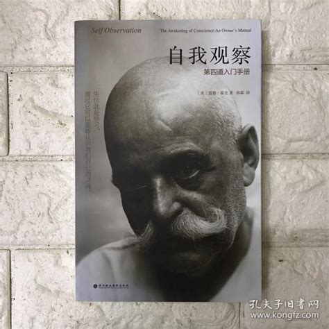 自我观察：第四道入门手册 美 雷德·霍克 著；孙霖 译孔夫子旧书网