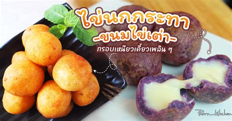 ความคิดเห็น 4 สูตรขนมไข่นกกระทาทอด ขนมไข่เต่า ขนมไทยกรอบเหนียวหลากสีเคี้ยวเพลิน