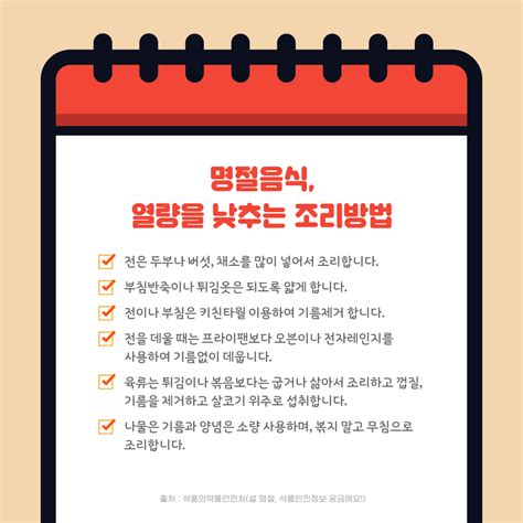 명절음식 건강하게 즐기는 방법 식품의약품안전처 삼삼·당당하게 나트륨·당류 줄이기