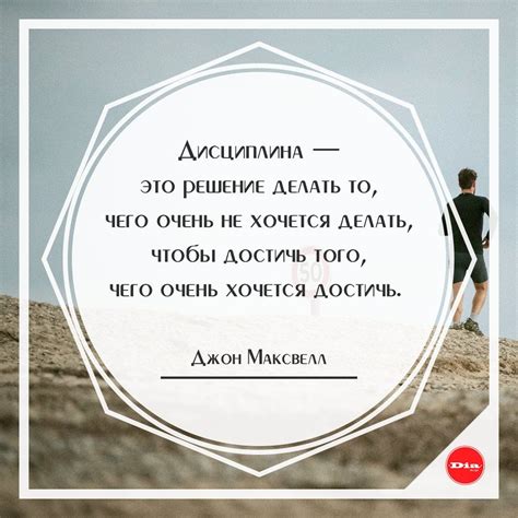 #Дисциплина - это решение #делать то, чего очень не хочется делать, что ...