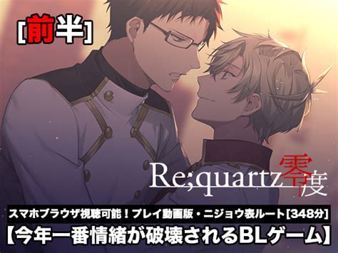 【requartz零度】ニジョウ表ルート 前半 プレイ動画版 B Cluster Dlsite がるまに