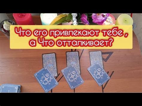 ЧТО его в тебе привлекает а Что отталкивает Гаданием на Любовь