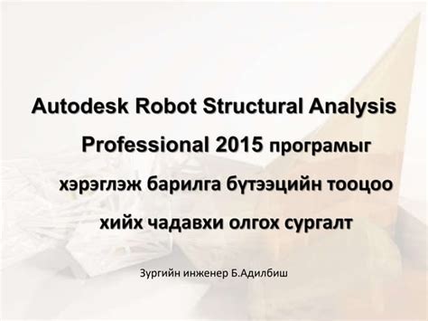 Autodesk Robot Structural Analysis Professional 2015 програмыг хэрэглэж барилга бүтээцийн тооцоо