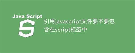 引用javascript檔案要不要包含在script標籤中 Js教程 Php中文網