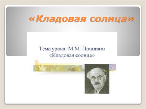 Кладовая солнца М М Пришвин презентация онлайн