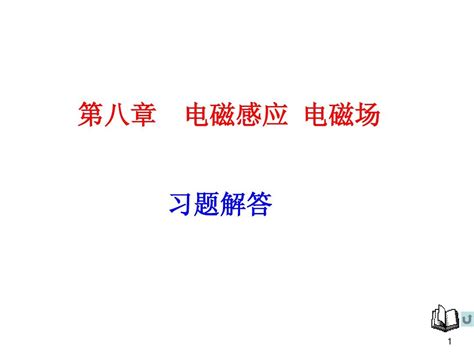 第八章习题解答word文档在线阅读与下载无忧文档