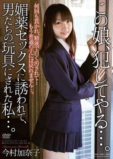 駿河屋 【アダルト】 【アウトレット】 この娘、犯してやる…。 媚薬セックスに誘われて、男たちの玩具にされた私…。 今村加奈子（av）