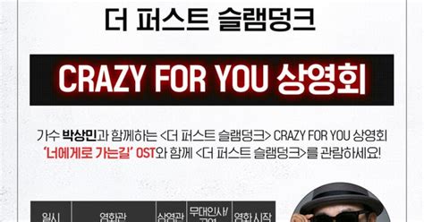 크레이지 포 유~ 박상민 영화관에서 슬램덩크 주제곡 부른다