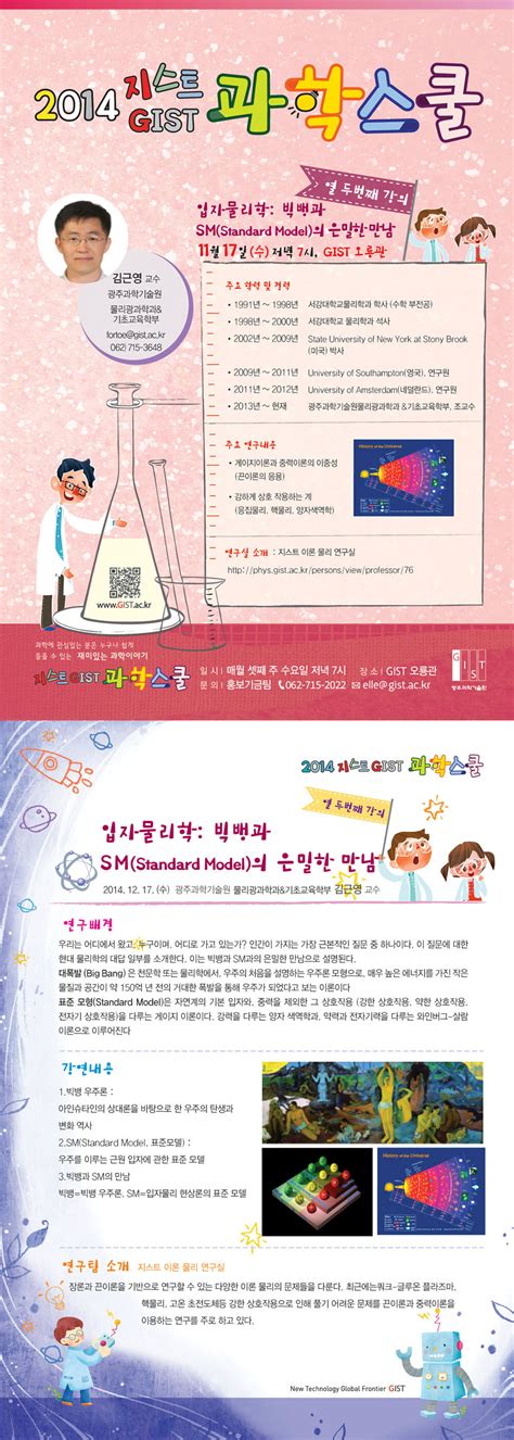 GIST 물리광과학과 기초교육학부 김근영 교수 입자물리학 빅뱅과 SM Standard Model 의 은밀한 만남 GIST 과학스쿨