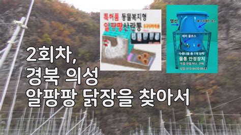 2회차 경북의성 닭장을 찾아서 닭 산란통 설치 및 닭 물통 설치 컨설팅합니다많은 신청 바랍니다 Youtube