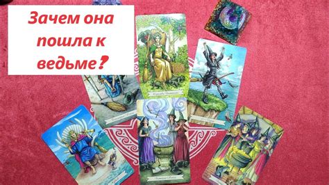 Зачем она пошла к ведьме? ТАРО ДЛЯ МУЖЧИН. Таро онлайн гадание. Таро ...