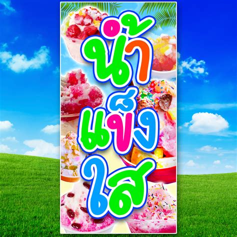 ป้ายไวนิลร้านน้ำแข็งใส แนวตั้ง 50x100เซน แนวนอน 40x120เซน ป้ายขายน้ำแข็งไส ป้ายร้านน้ำแข็งใส