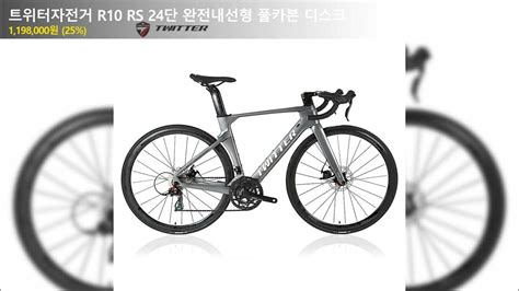 트위터자전거 R10 Rs 24단 완전내선형 풀카본 디스크 Youtube