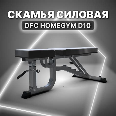 Cкамья силовая DFC HOMEGYM D10 купить на OZON по низкой цене (884654767)