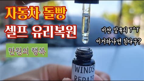 차 유리에 금이 유리복원제 셀프복구 솔직 찐후기｜구성품｜돌빵 크랙 셀프 복원 Youtube