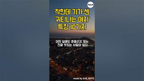 착한데 기가 센 귀티나는 여자 특징 10가지 명언모음 명언 Youtube